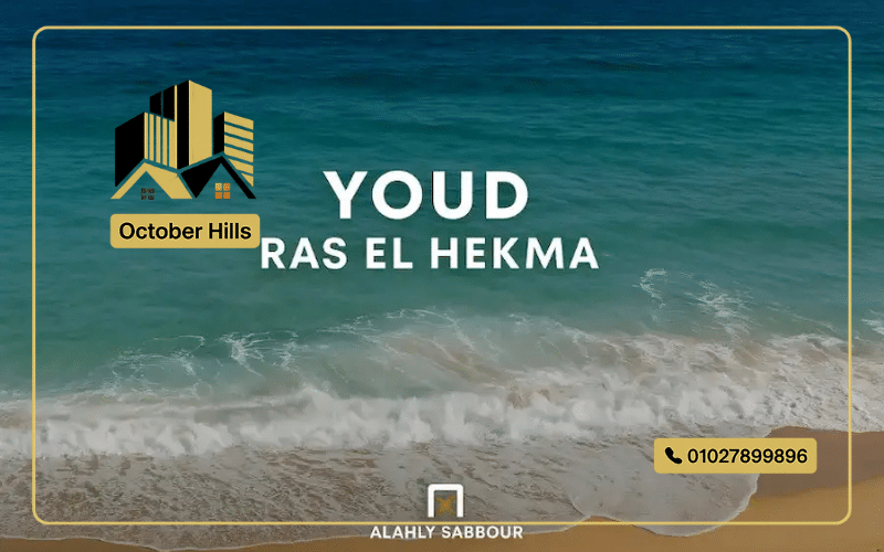 أسعار يود راس الحكمة Youd Ras El Hekma جدول الأقساط والخصم