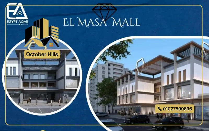 مول الماسة حدائق أكتوبر El Masa Mall October Gardens