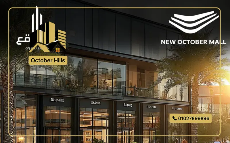مول نيو أكتوبر New October Mall تفاصيل كاملة
